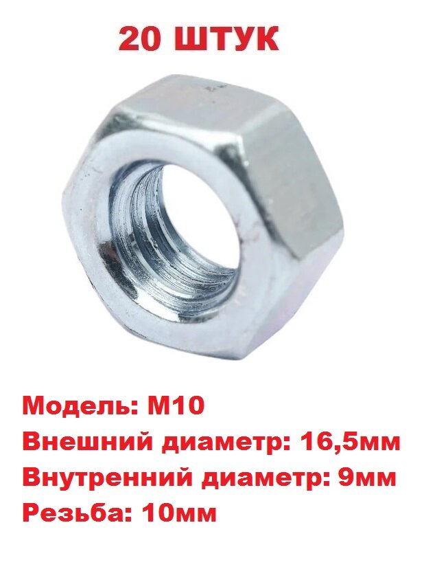 Гайка М10 d внеш:16,5мм, резьба:10мм, оцинковка (20шт)