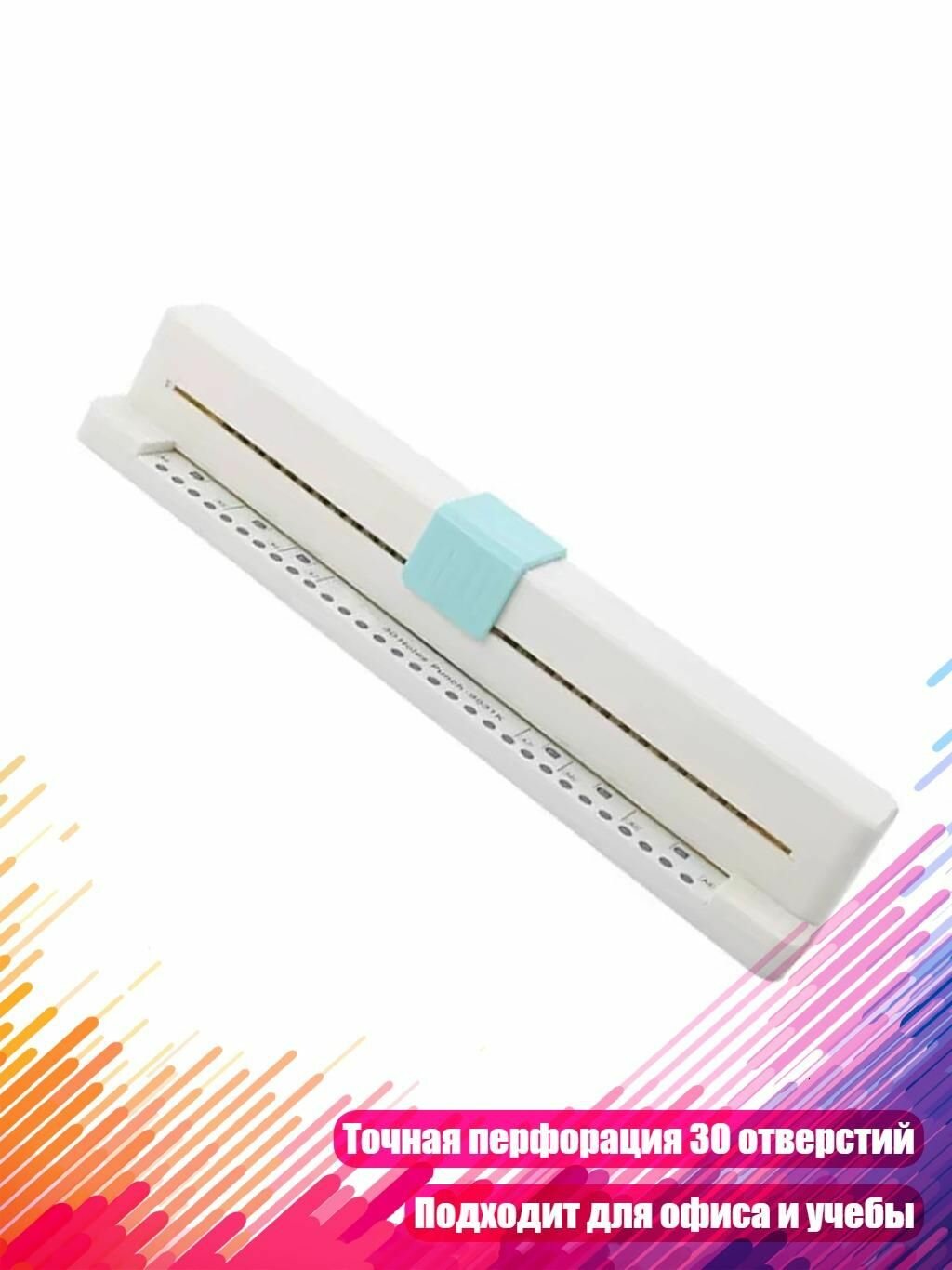 Перфоратор для бумаги на 30 отверстий