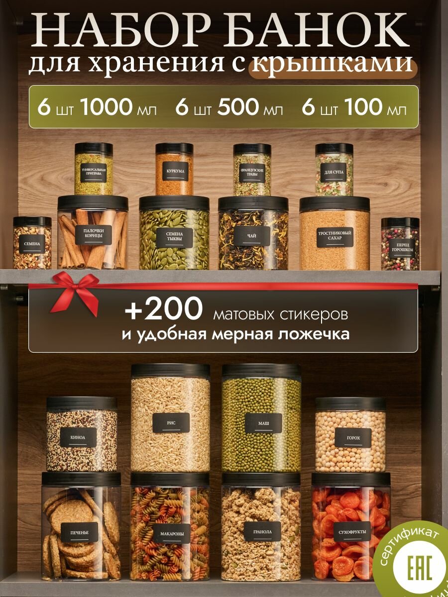 Набор банок для хранения сыпучих продуктов 18 шт (6 по 1 л, 6 по 0,5 л, 6 по 100 мл для специй) с наклейками, герметичные, прозрачные банка для сыпучих продуктов герметичная банка для специй прозрачна