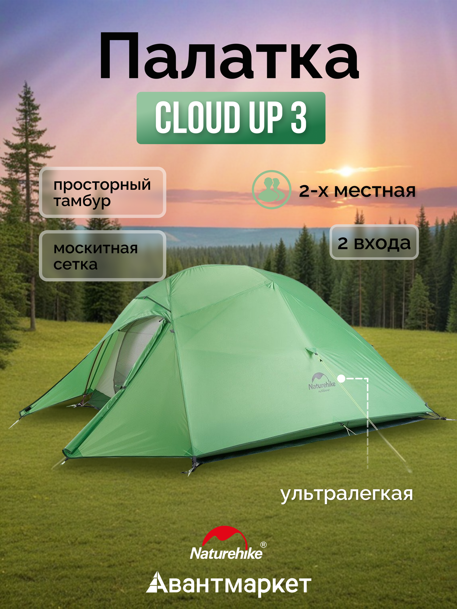 Палатка Naturehike Cloud Up 3 210T NH18T030-T трехместная с ковриком, зеленый, 6927595730621