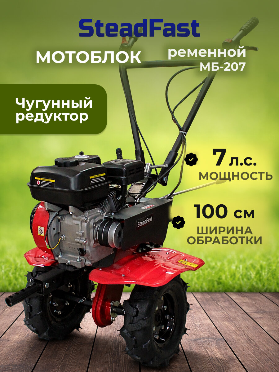 Мотоблок бензиновый SteadFast МБ-207 7 л. с, ширина обработки 80-100 см, глубина 30 см, колеса 4.00-8, 2 вперед / 1 назад, культиватор для дачи и огорода