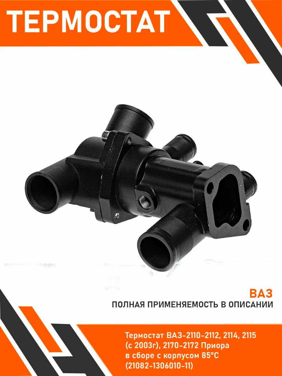 Термостат ВАЗ-2110-2112, 2114, 2115 (с 2003г), 2170-2172 Приора в сборе с корпусом 85 С (21082-1306010-11)
