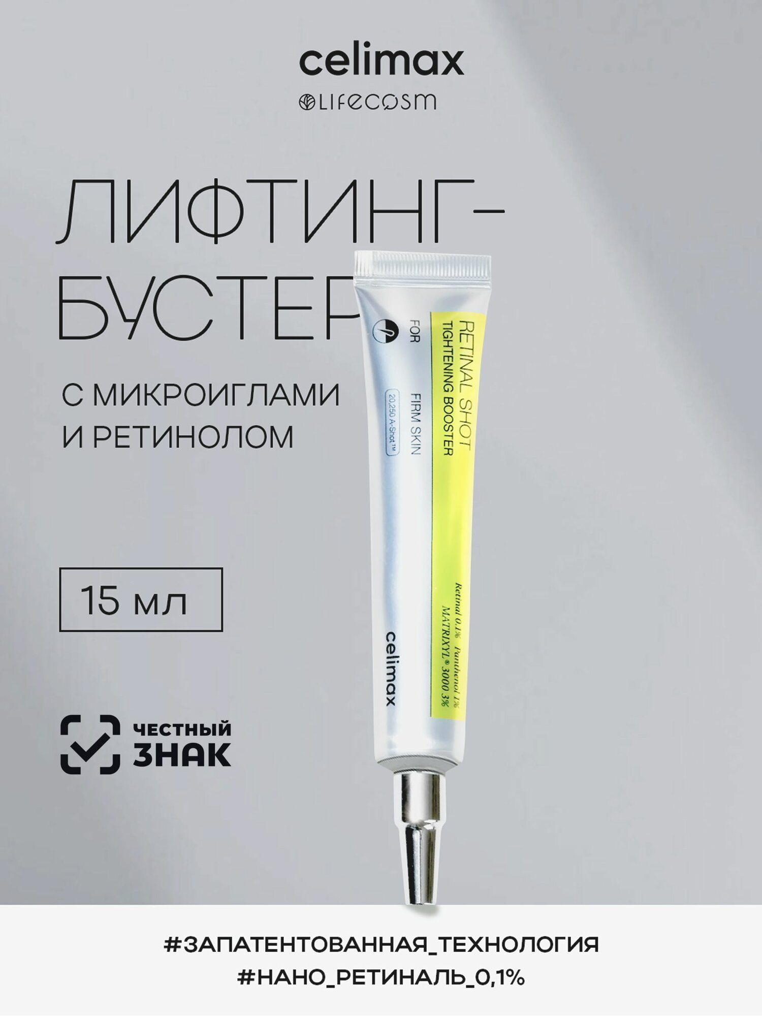 Крем-бустер для лица с ретинолом и микроиглами The Vita-A Retinol Shot Tightening Booster Lifecosm, 15 мл