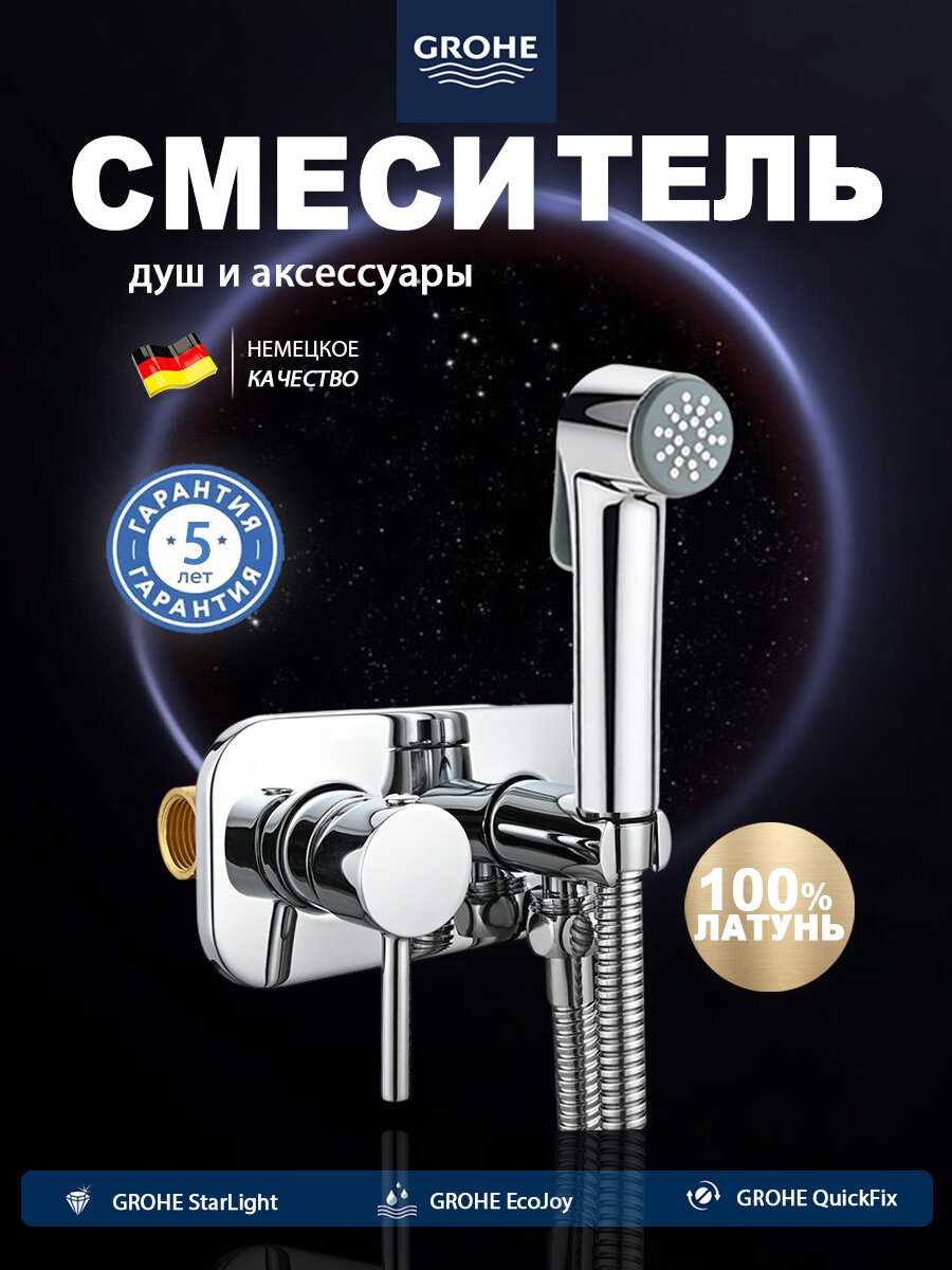 GROHE Смеситель для биде с гигиеническим душем на стену, для ванной / унитаза, Латунь шланг 1500 мм