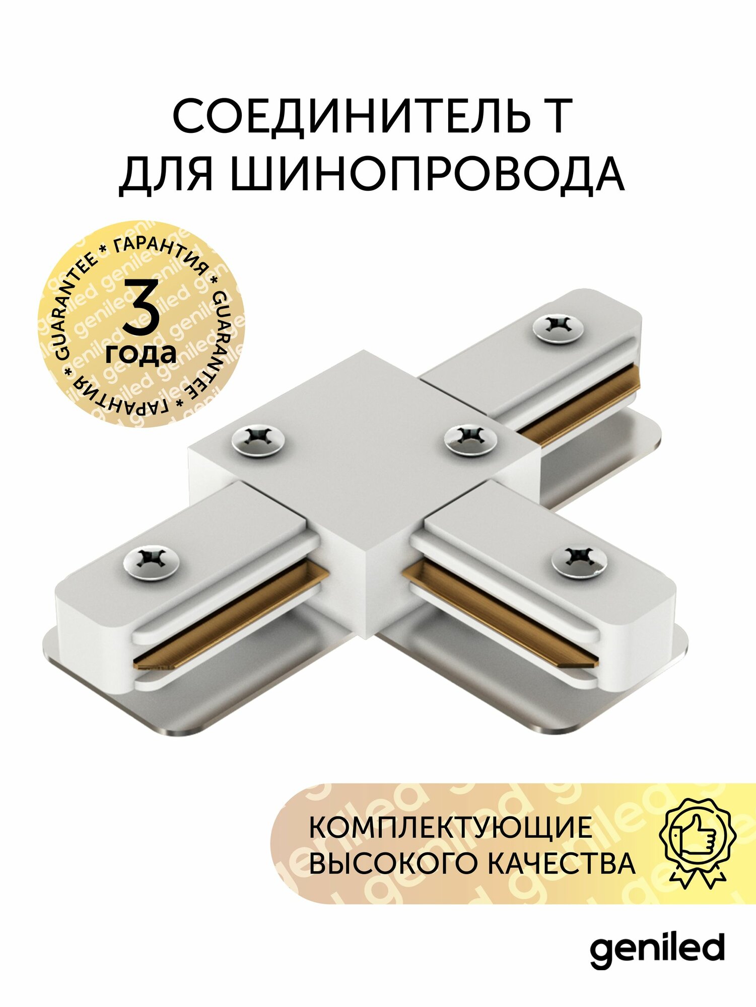 Соединитель T образный для шинопровода однофазного белый