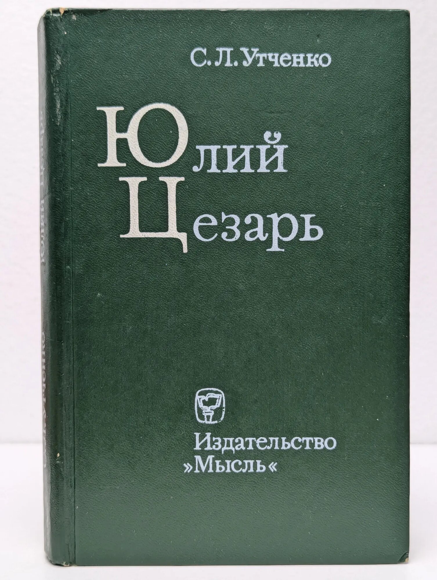 Юлий Цезарь Утченко Сергей Львович 1976