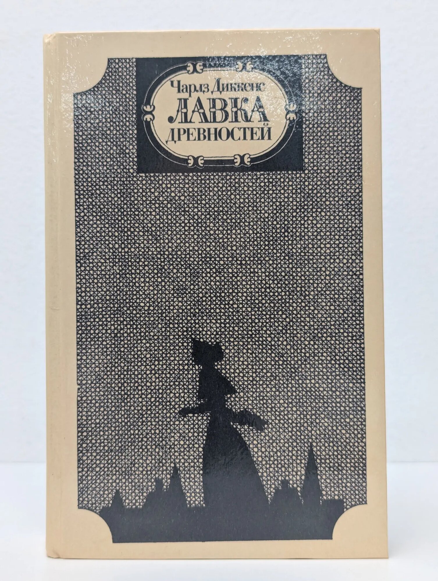 Лавка древностей Диккенс Чарльз Джон Хаффем 1983