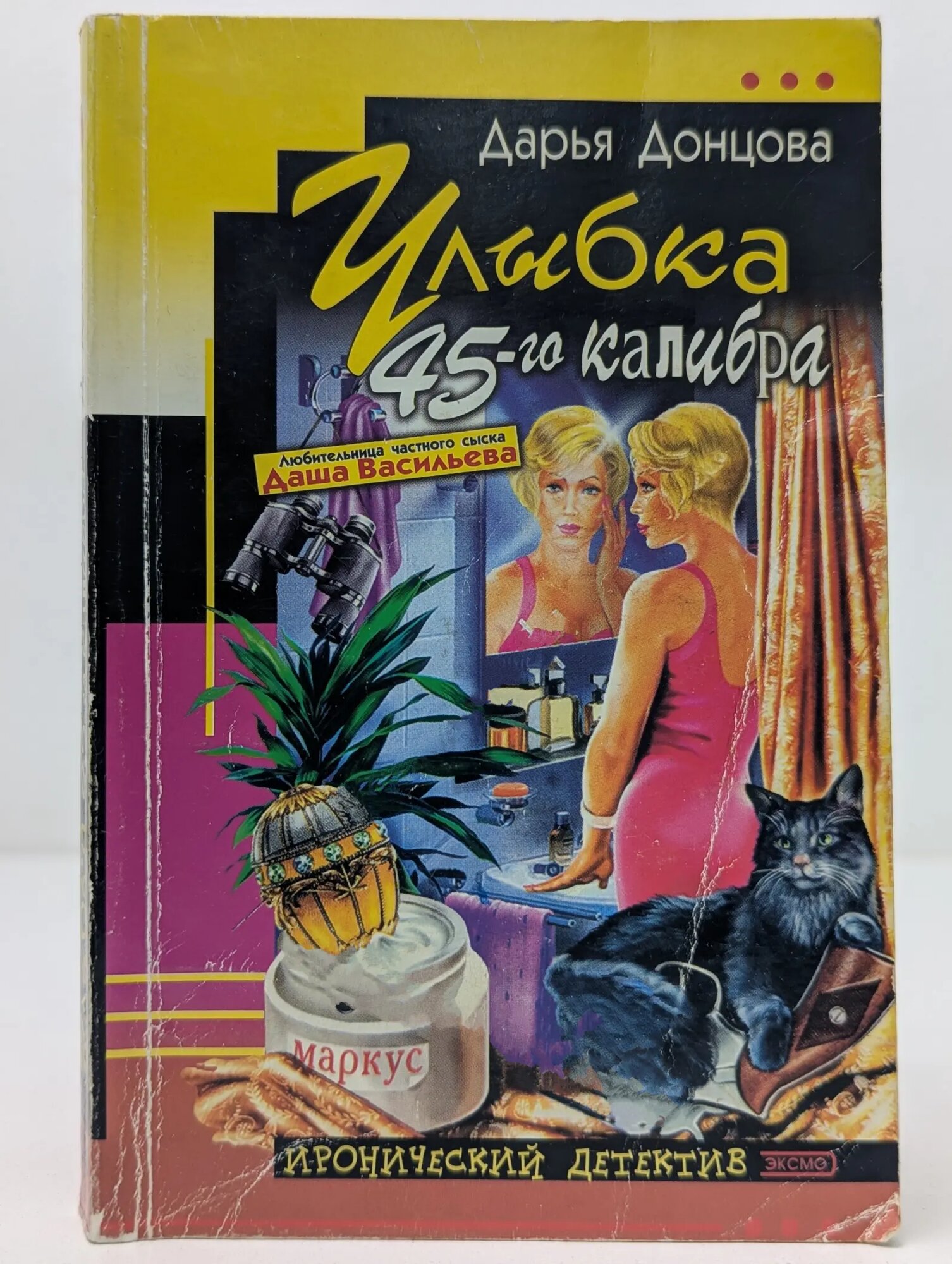 Иронический детектив. Улыбка 45-го калибра Донцова Дарья Аркадьевна 2002