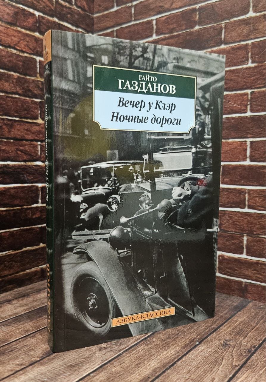 Вечер у Клэр, Ночные дороги Газданов Гайто 2009 год