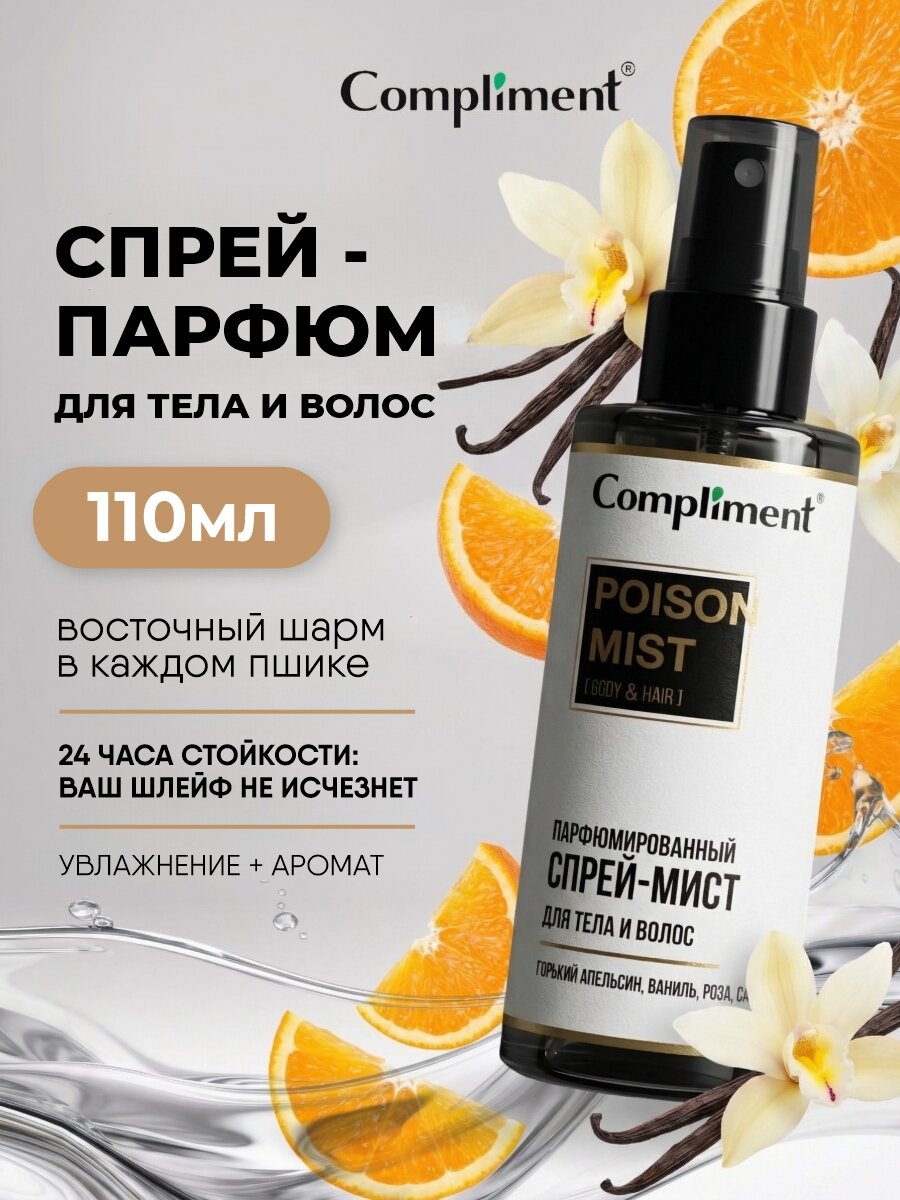 Спрей-мист для тела и волос Compliment Парфюмированный Poison 110мл