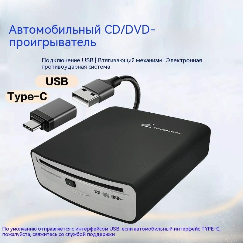 Внешний автомобильный CD-плеер высшего качества Подключение через USB, воспроизведение MP3/WMA/FLAC