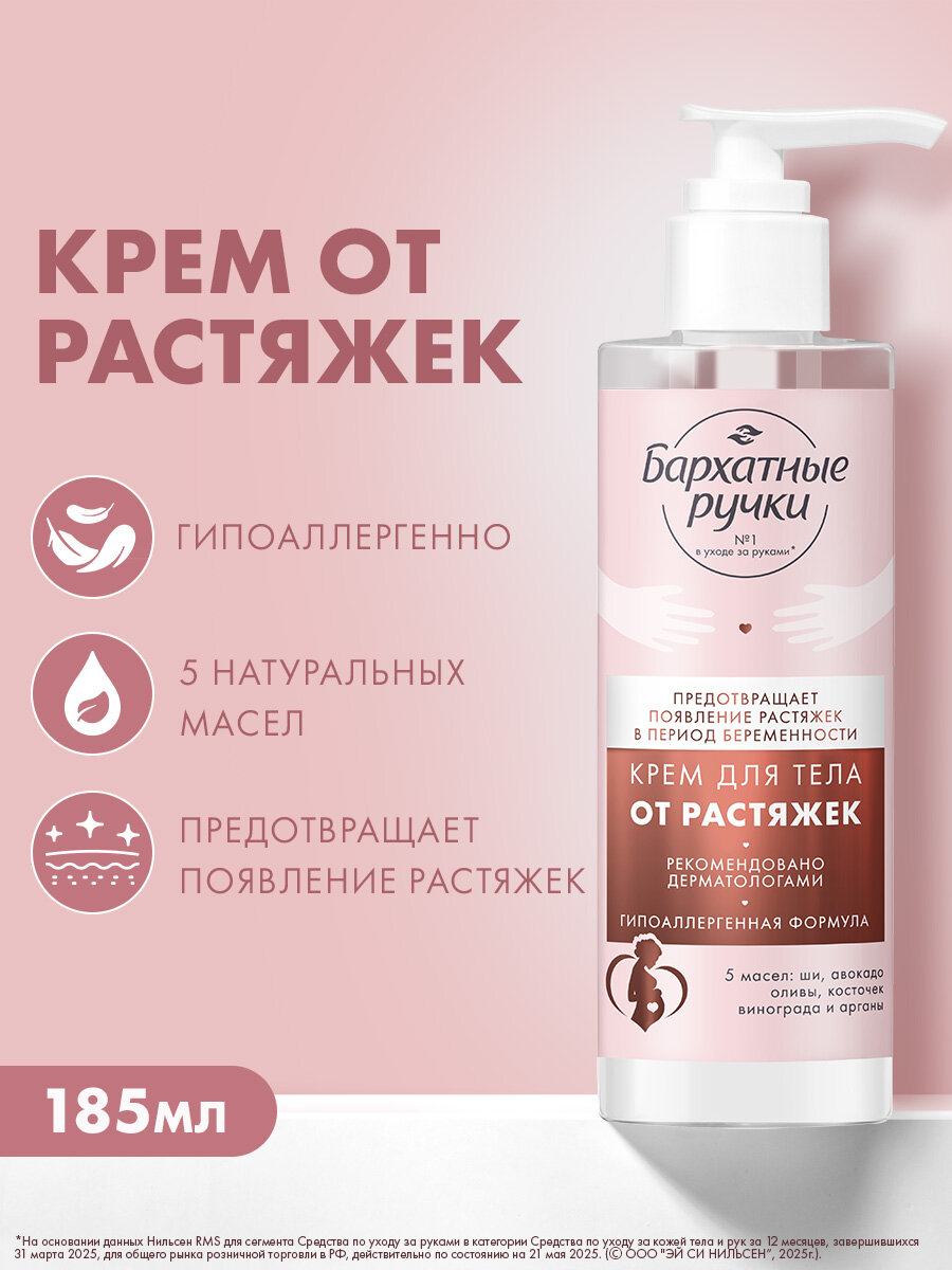 Бархатные Ручки Крем для тела увлажняющий от растяжек для беременных, средство для ухода за кожей после родов, 185 мл