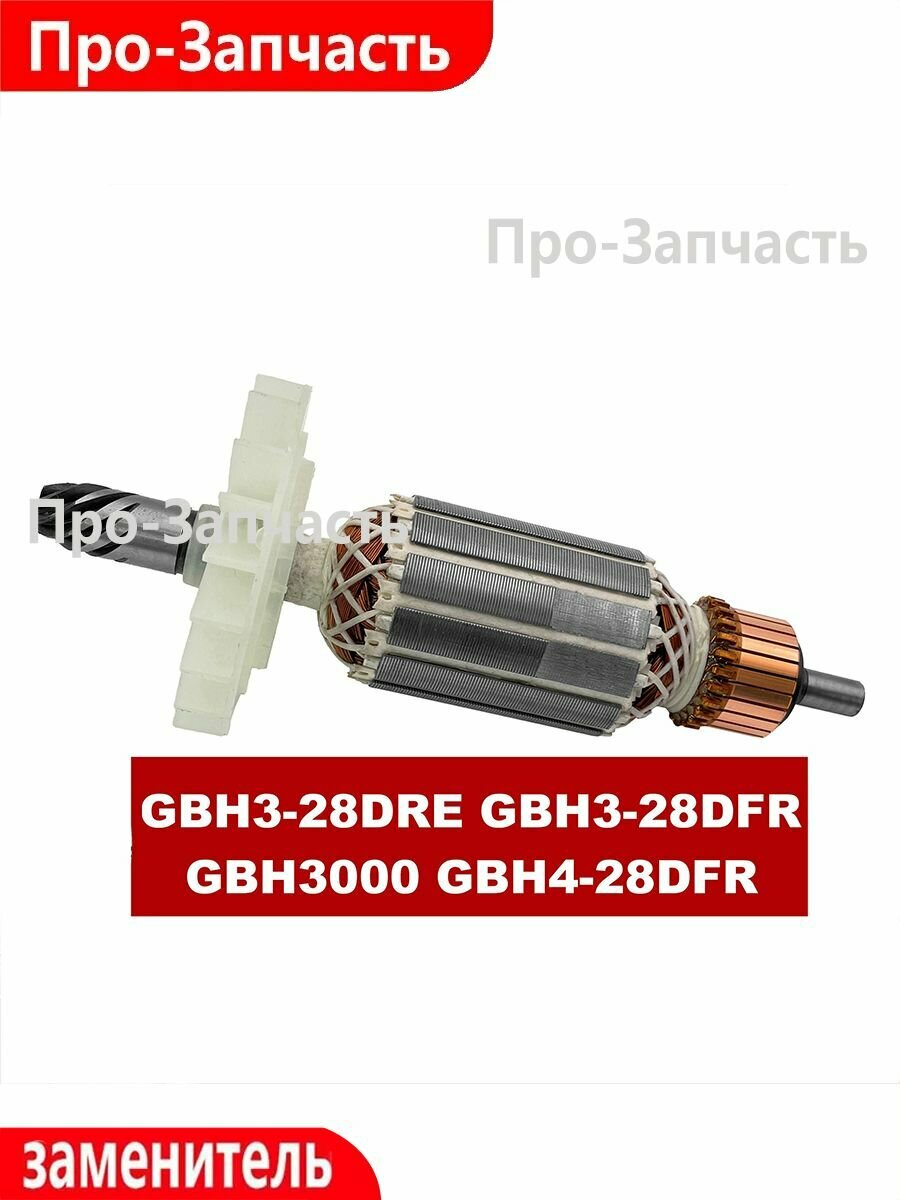 Якорь ротор Идеальная замена для Перфоратор GBH3-28DRE GBH3-28DFR GBH3000 GBH4-28DFR