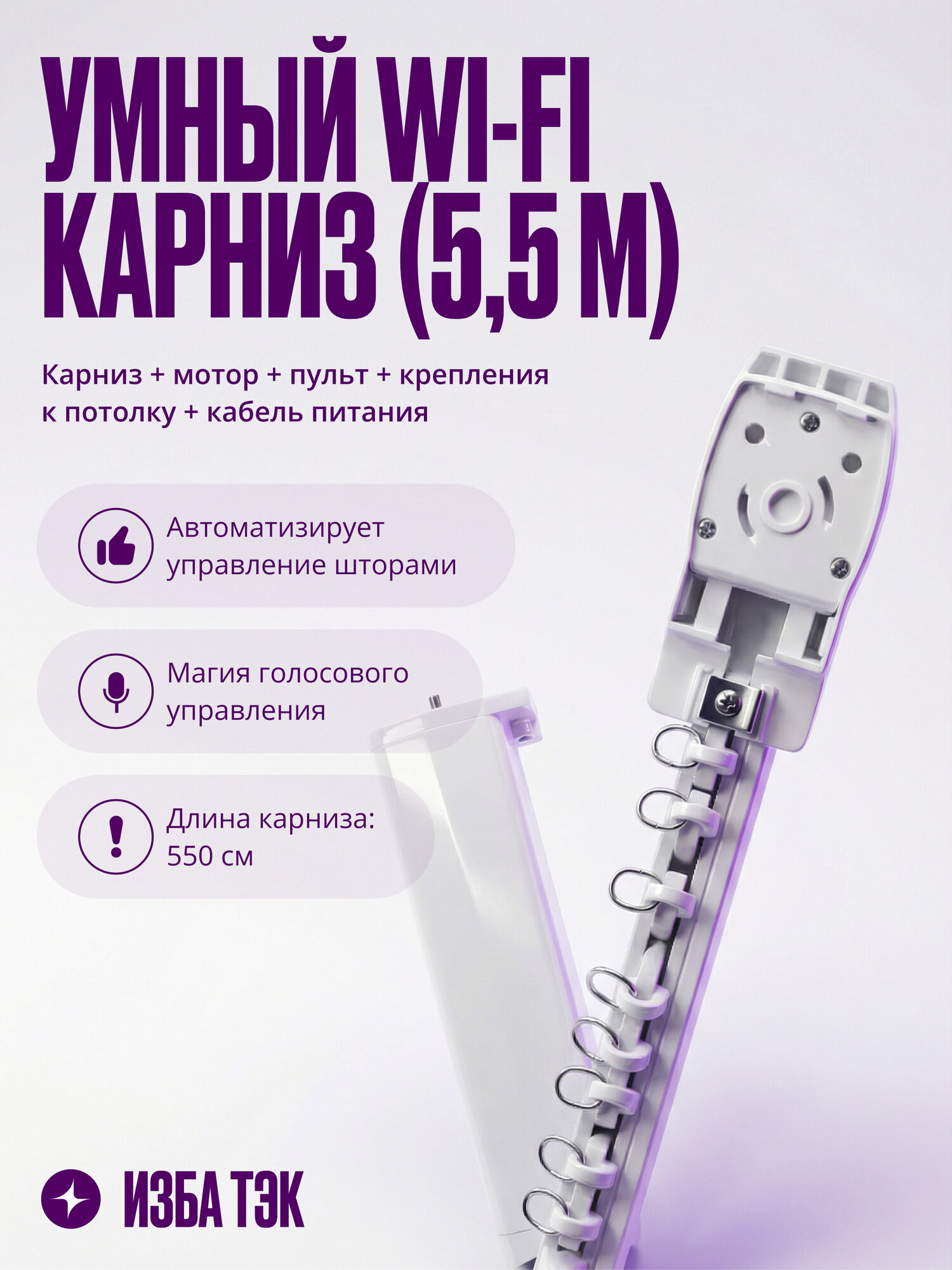 Умный электрокарниз для штор Tuya WIFI + RF 5,5 метра, однорядный, бесшумный, с пультом