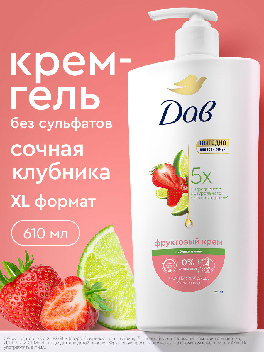 Дав крем-гель для душа для всей семьи клубника-лайм 610 мл