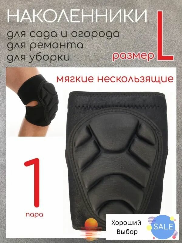 Наколенники садовые строительные регулируемые на липучке L
