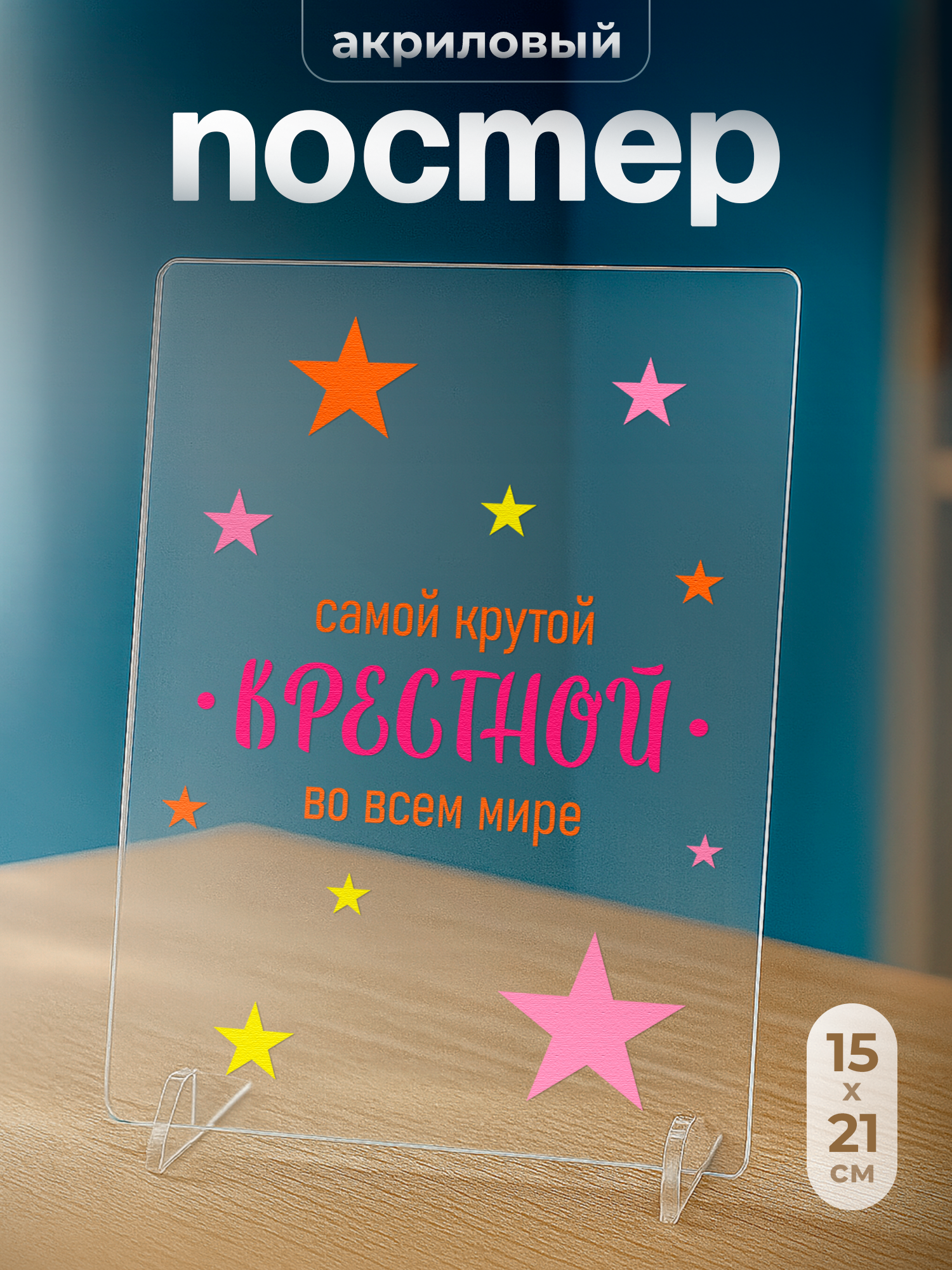 Постер на подставке самой крутой крестной