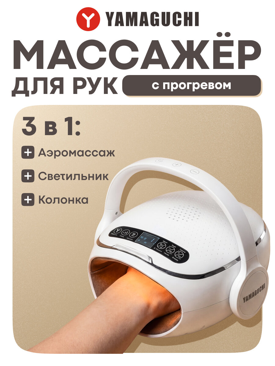 Массажер для рук и пальцев электрический Yamaguchi I-Hand Massager, снятие мышечных спазмов и зажимов в области кистей