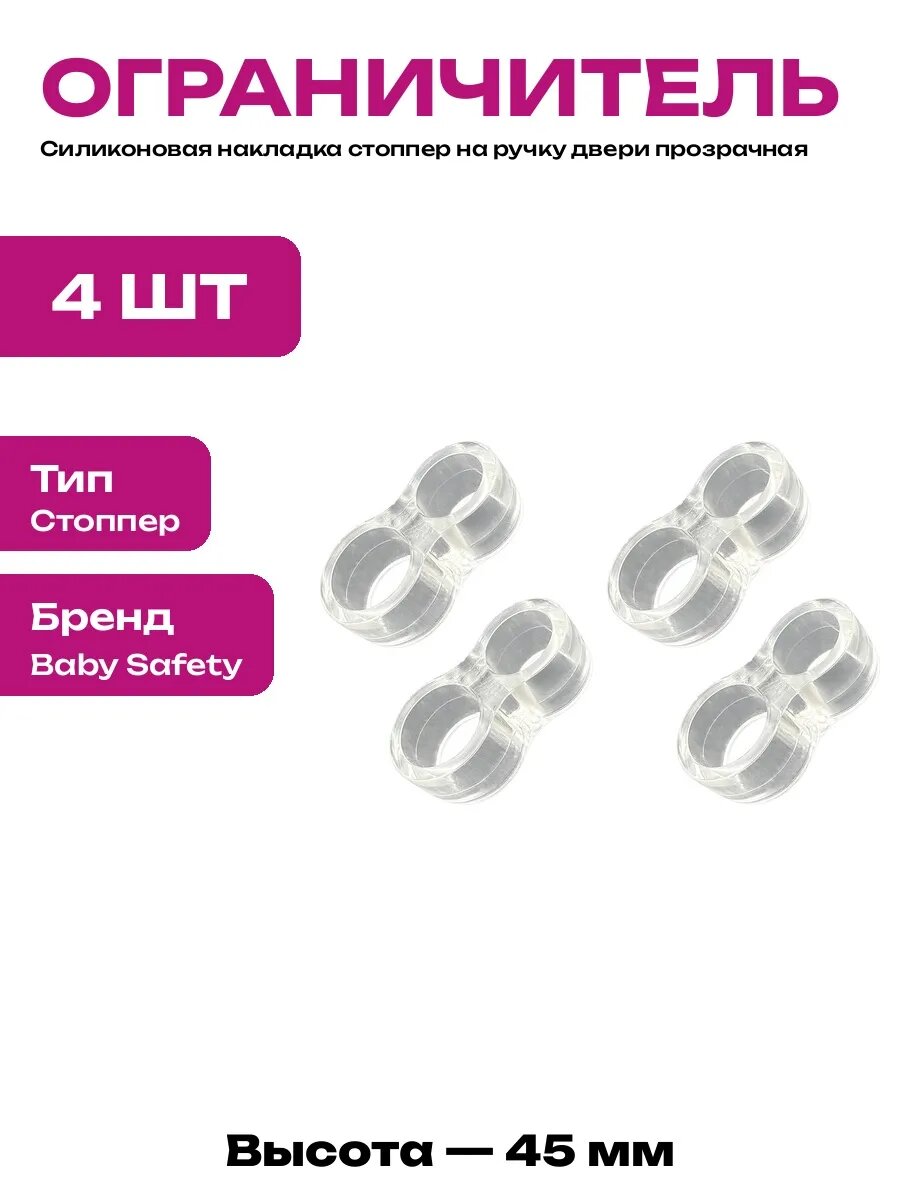 Демпфер на ручку двери силиконовый прозрачный Baby Safety