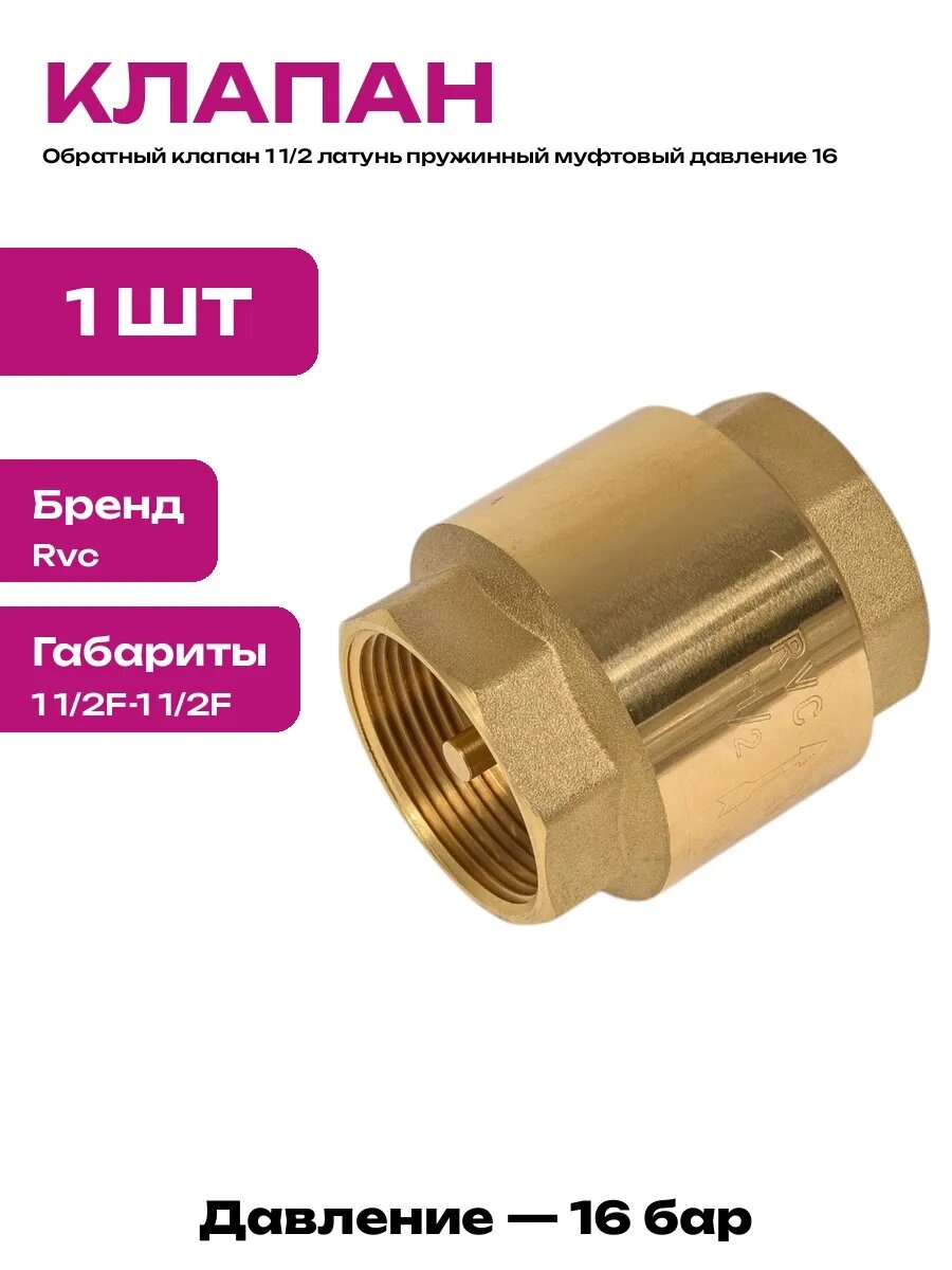 Клапан обратный 1 1/2 латунь затвор латунь для водоснабжения