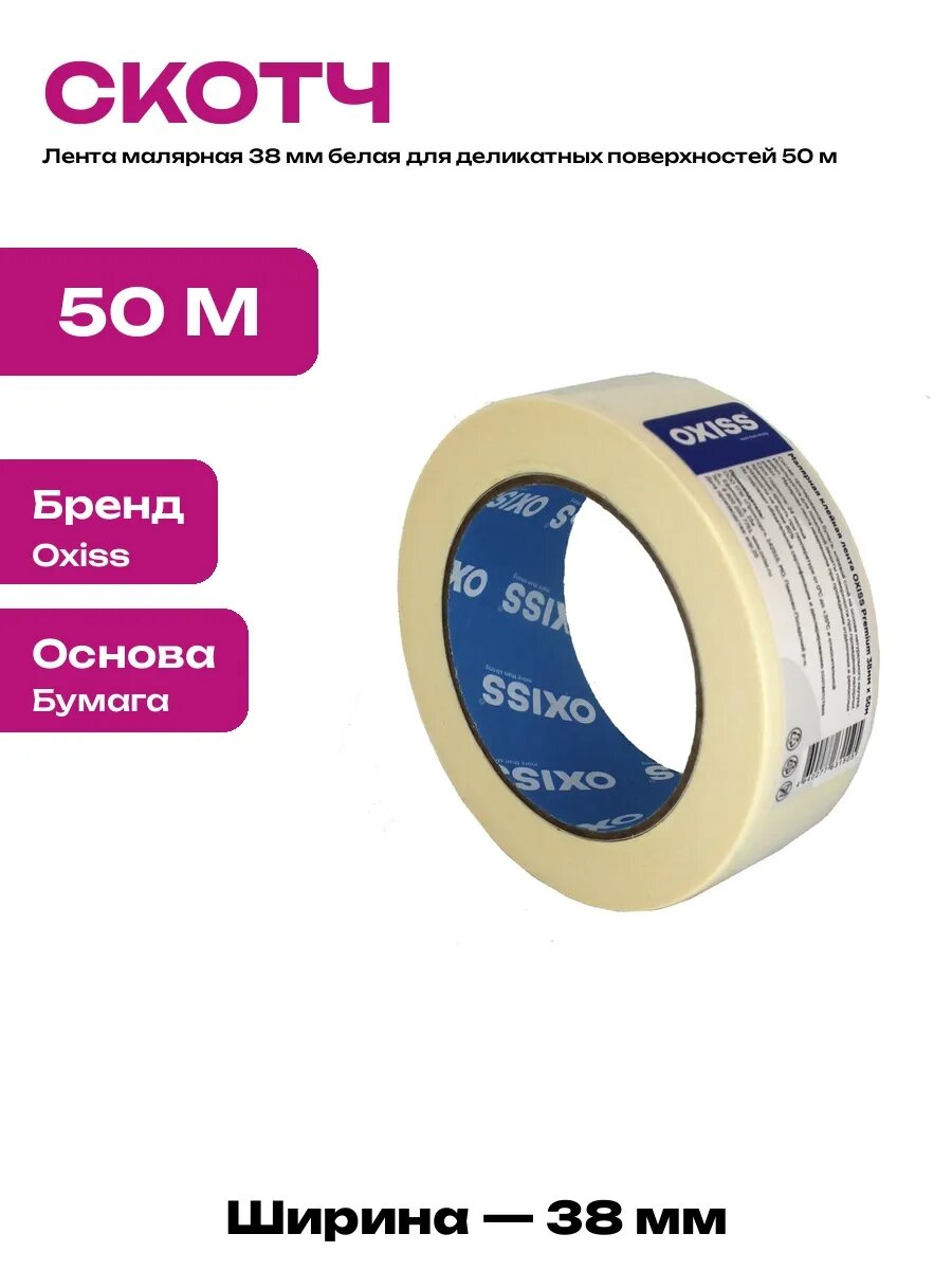 Клейкая лента малярная бумажная 38 мм белая влагостойкая 50м
