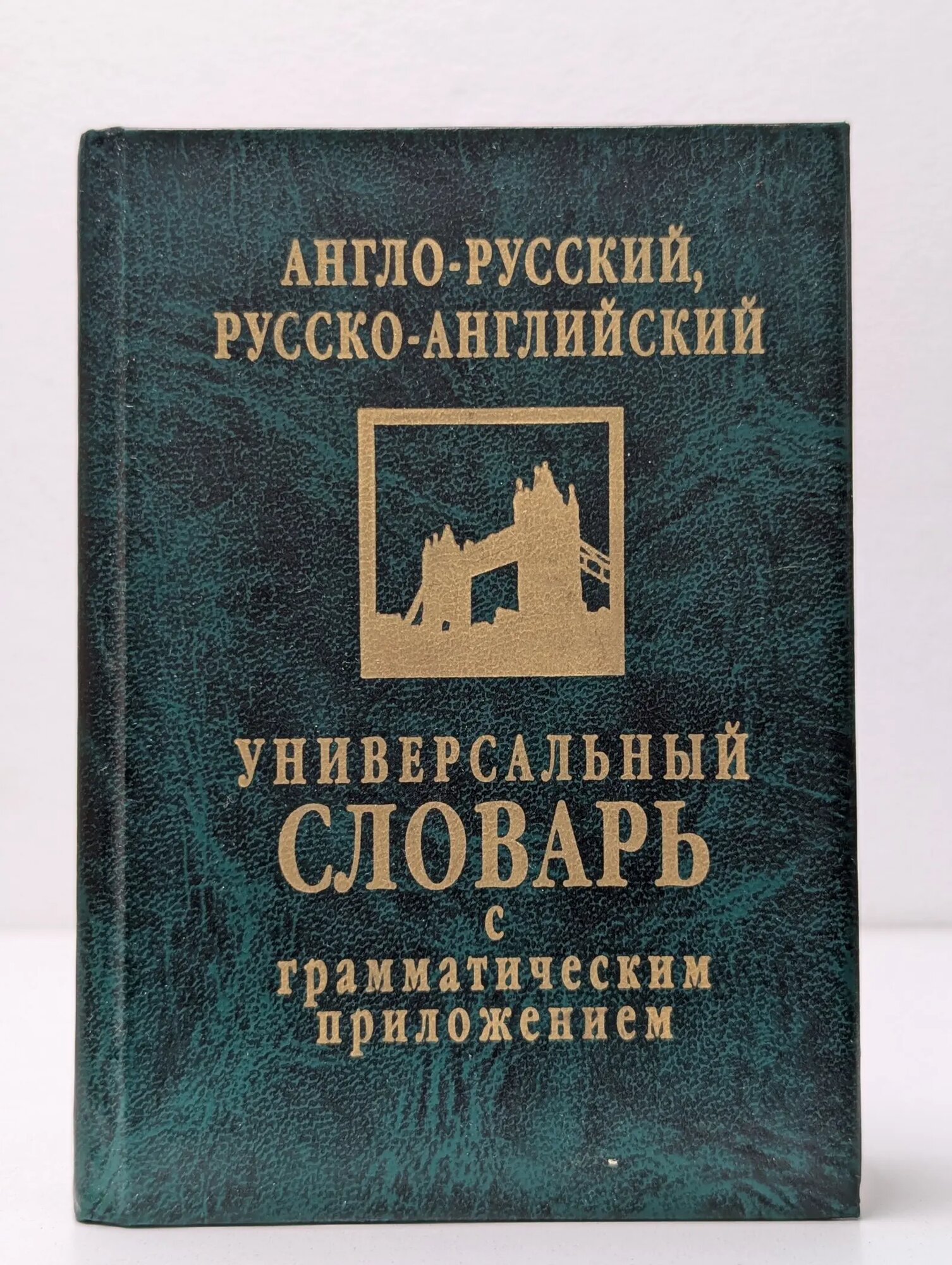 Англо-русский, русско-английский универсальный словарь с грамматическим приложением Захарова Наталия Ивановна (сост.) 2002