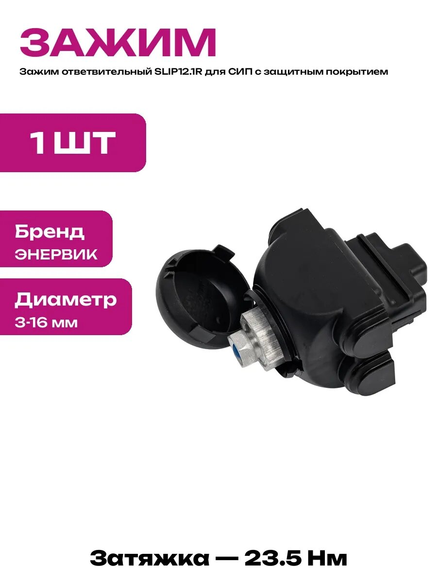Зажим SLIP12.1R прокалывающий для подключения к линии 1.5-50