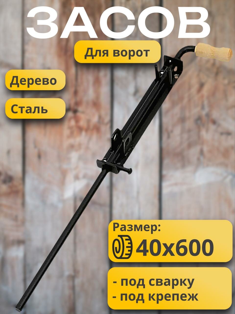 Засов для ворот