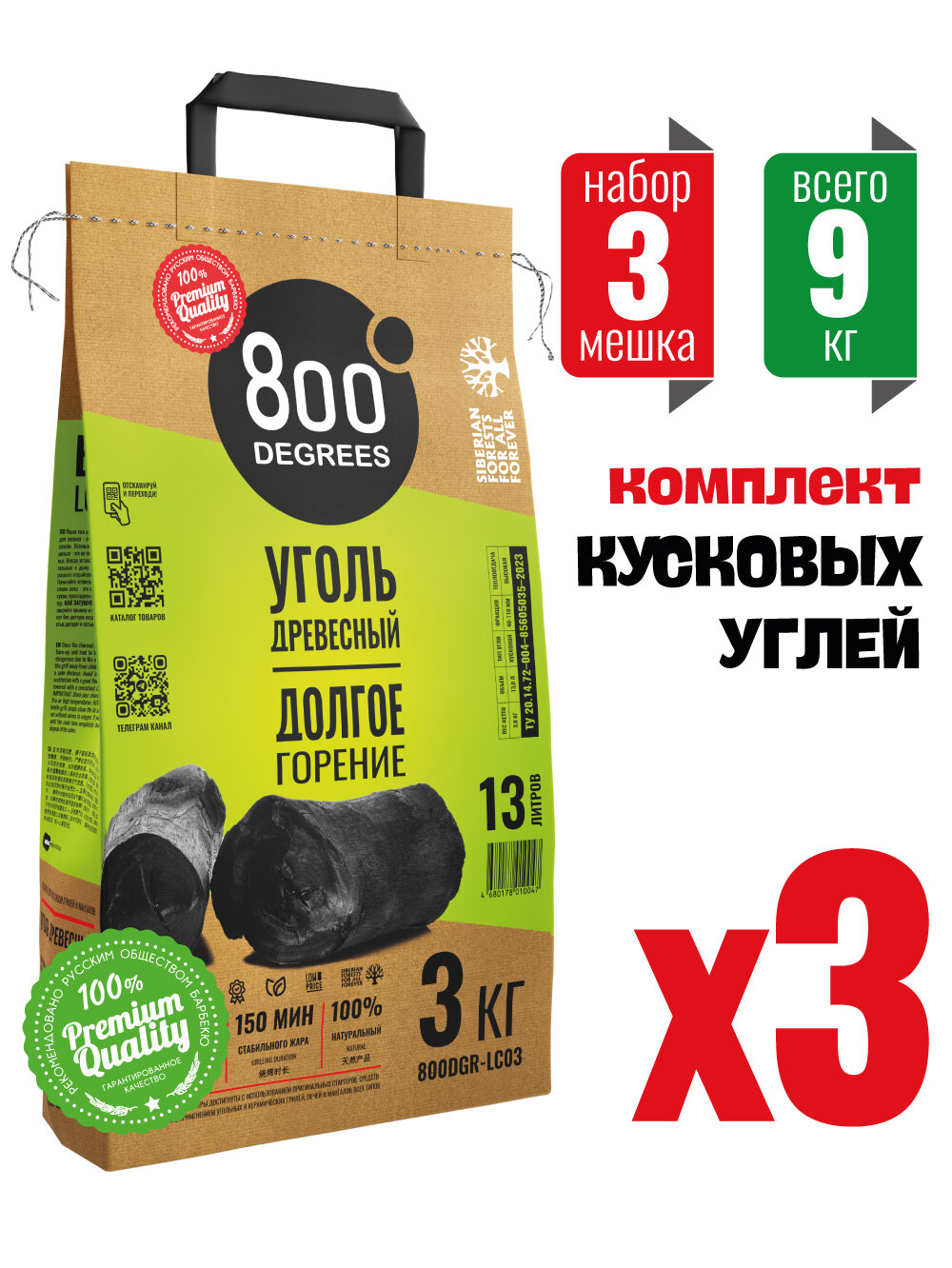 Крупнокусковой уголь 800 Degrees, 3 мешка по 3 кг (для гриля/мангала)
