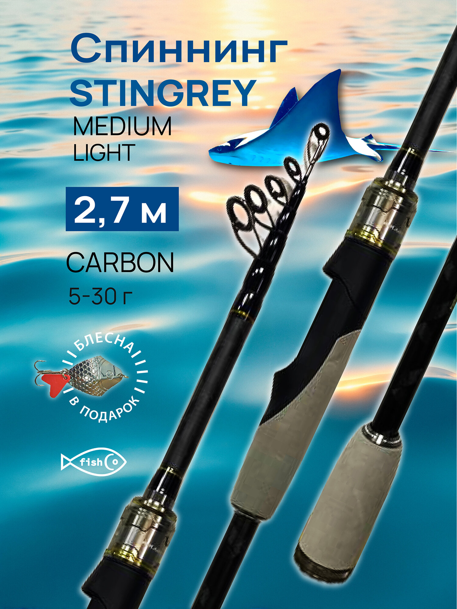 Спиннинг карбоновый телескопический 2.7 м тест 5-30 гр Stingray