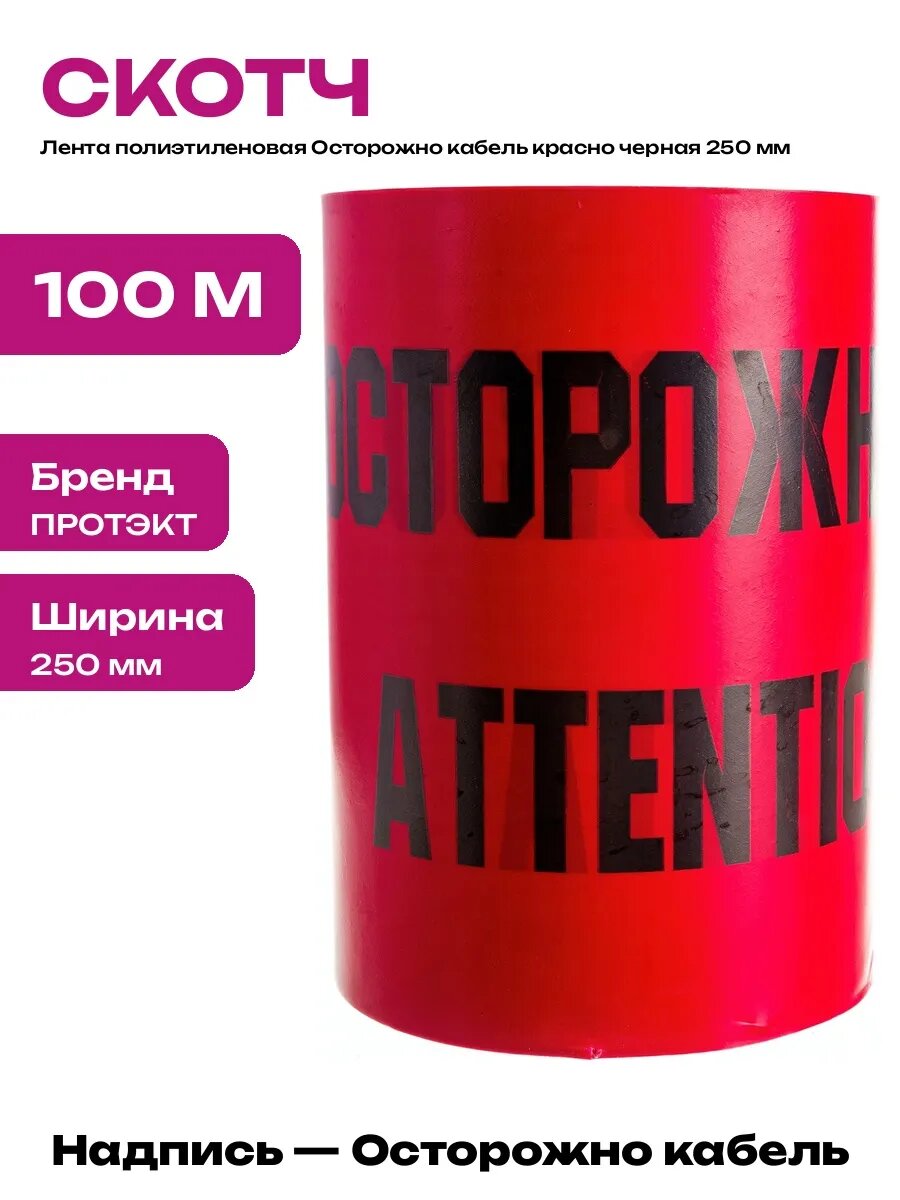 Лента сигнальная для электросетей Осторожно кабель 250 мм ПЭ