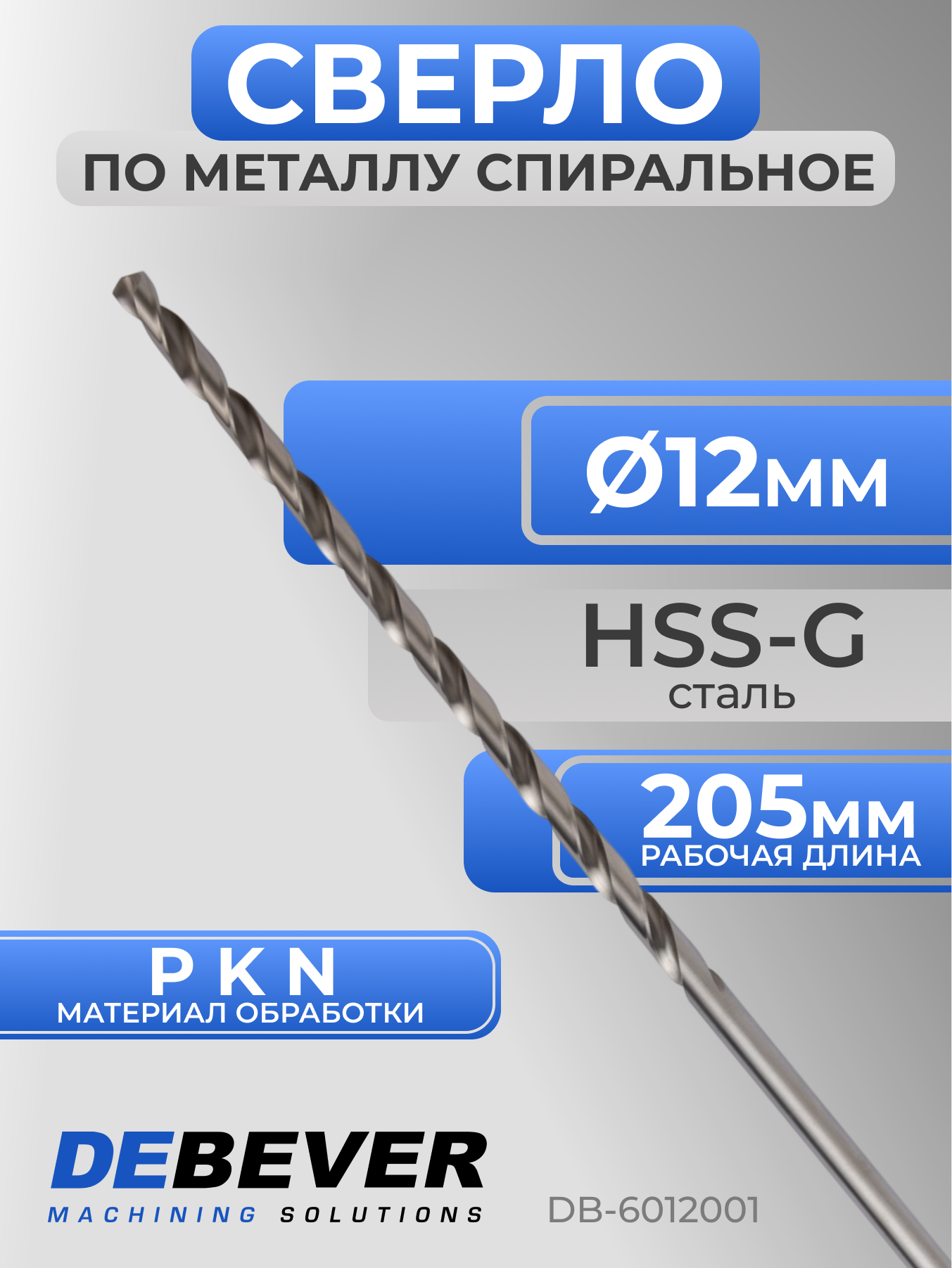 Сверло спиральное по металлу 12 мм, L 295/205, HSS-G, DIN 1869