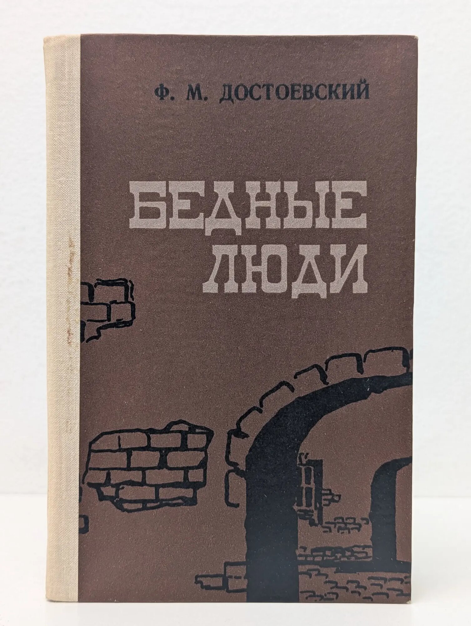 Бедные люди Достоевский Федор Михайлович 1977