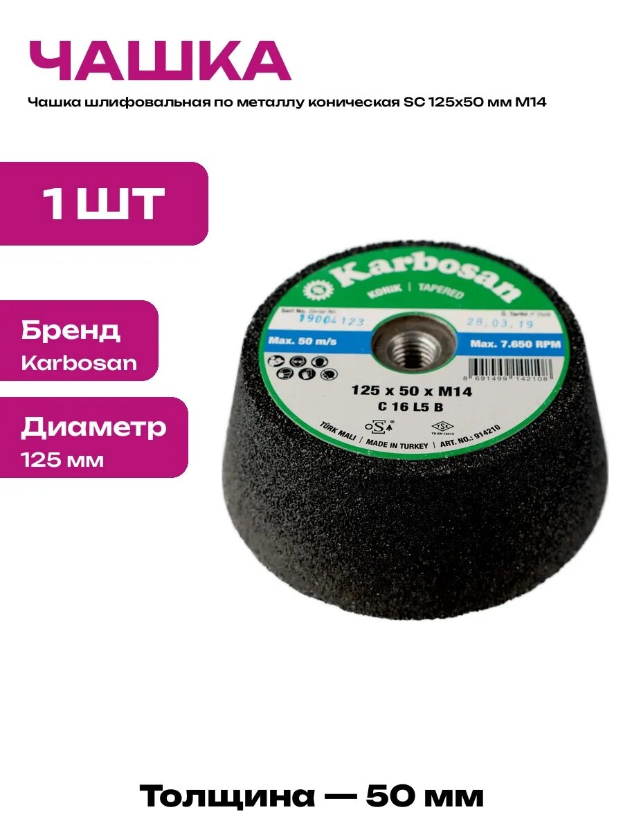 Круг шлифовальный по металлу чашечный конический 125х50 М14