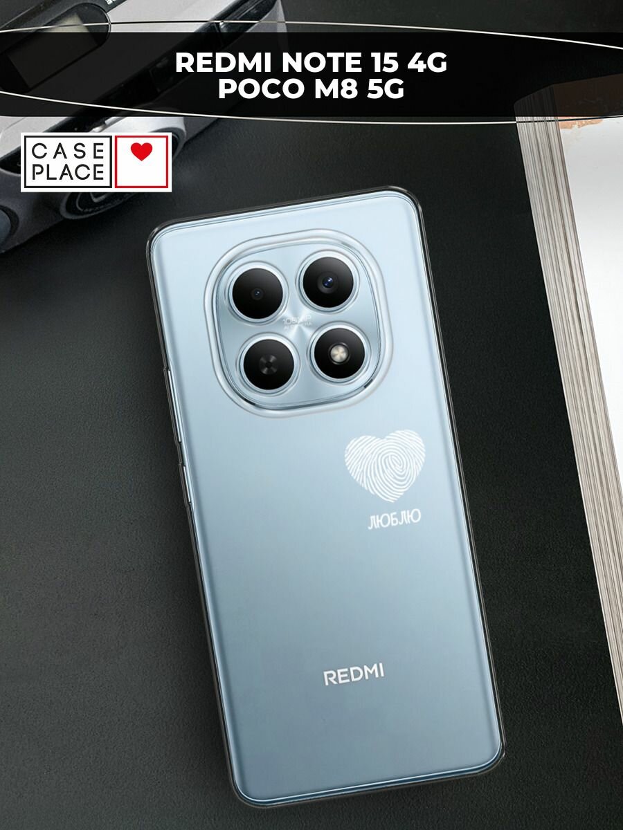 Чехол на Redmi Note 15 4G/Poco M8 5G / Редми Нот 15/Поко М8 5G с принтом Отпечаток сердца белый, прозрачный