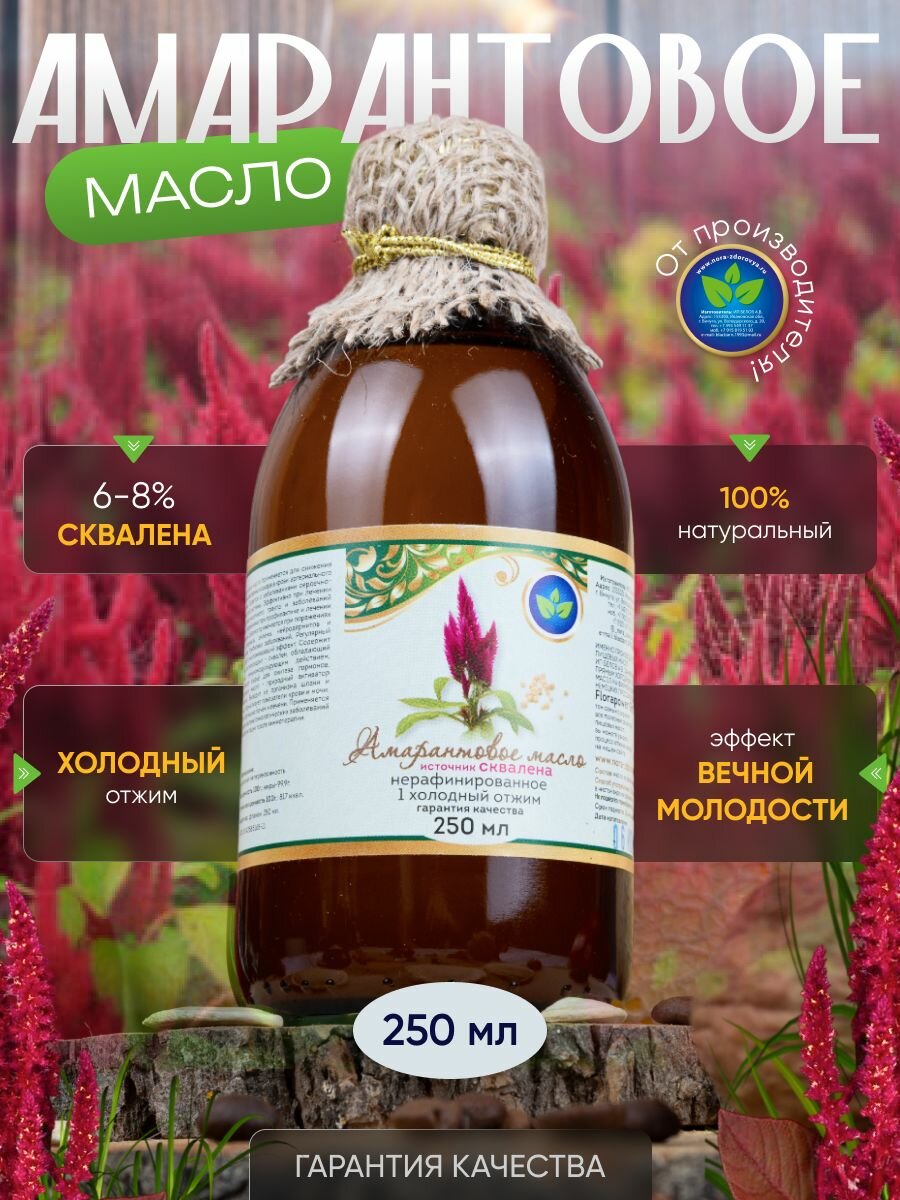 Нора-здоровья / Амарантовое масло холодного отжима пищевое для здорового питания 250 мл