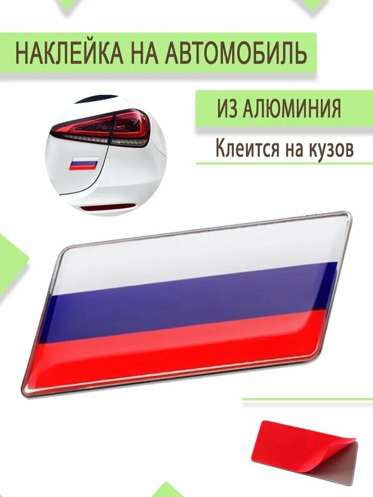Эмблема "россия" 63x33 мм, декоративная, на кузов, белая, голубая, красная, глянцевая