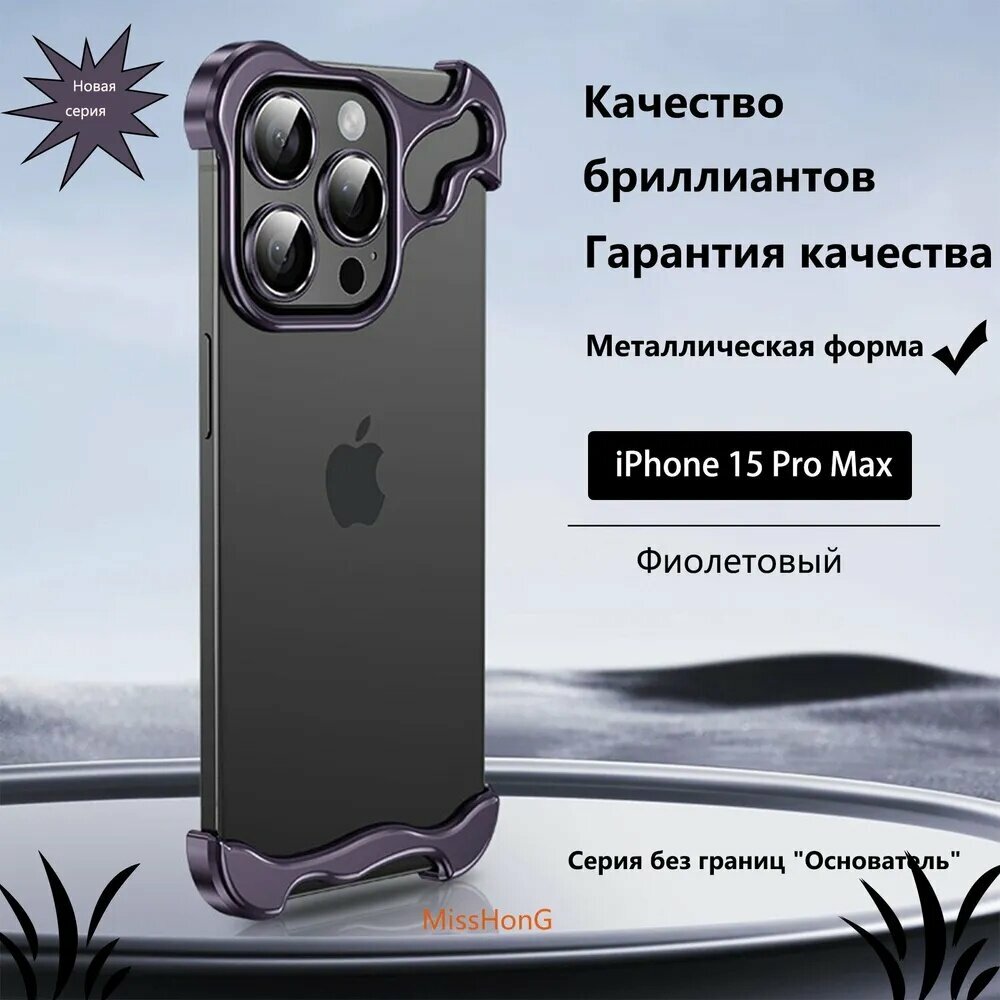 Чехол для iPhone 15 Pro Max (на айфон 15 про макс) / Инопланетный Металлический чехол для мобильного телефона особой формы чехол для айфон 15 про макс / чехол iphone 15 pro max