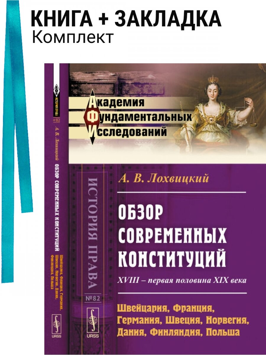 Обзор современных конституций. XVIII - первая половина XIX века. Швейцария, Франция, Германия, Швеция, Норвегия, Дания, Финляндия, Польша. Книга 1. Выпуск №82. Комплект: книга + закладка