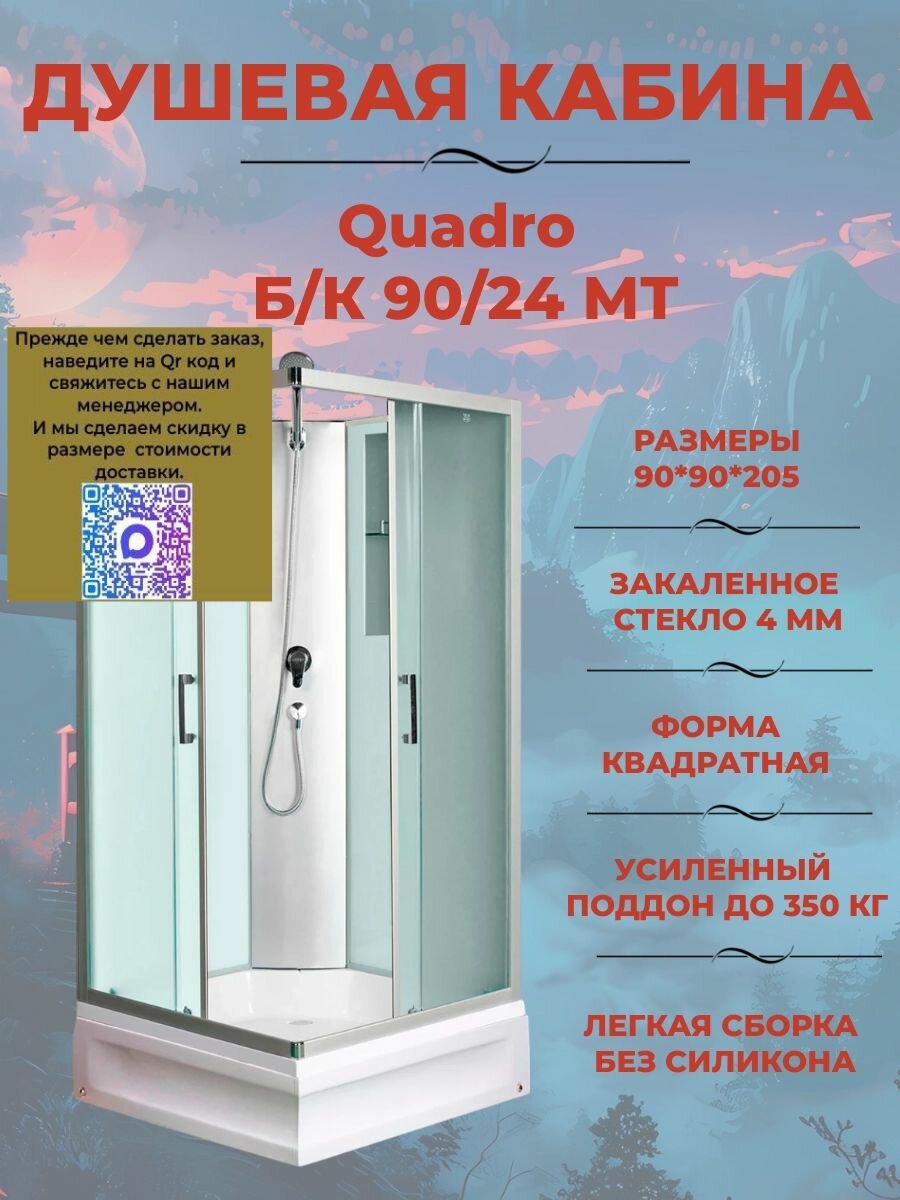 Душевая кабина River Quadro Б/К 90/24 МТ