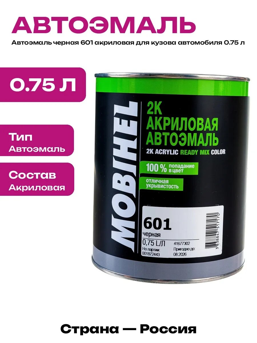 Краска для авто черная 601 акриловая эмаль для кузова 0.75 л
