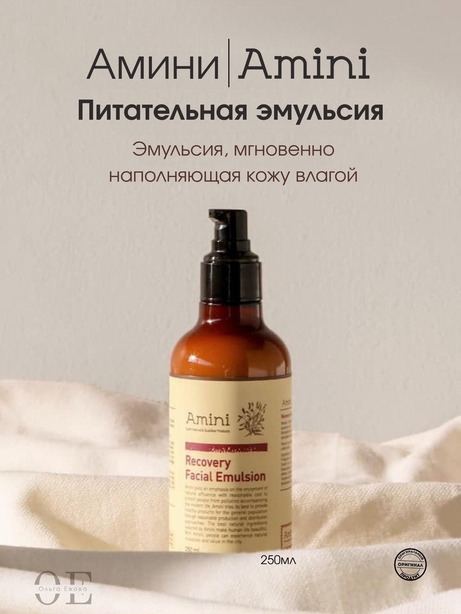 Эмульсия Амини (Amini), для лица, увлажняет, успокаивает, питает, с экстрактом ягод асаи