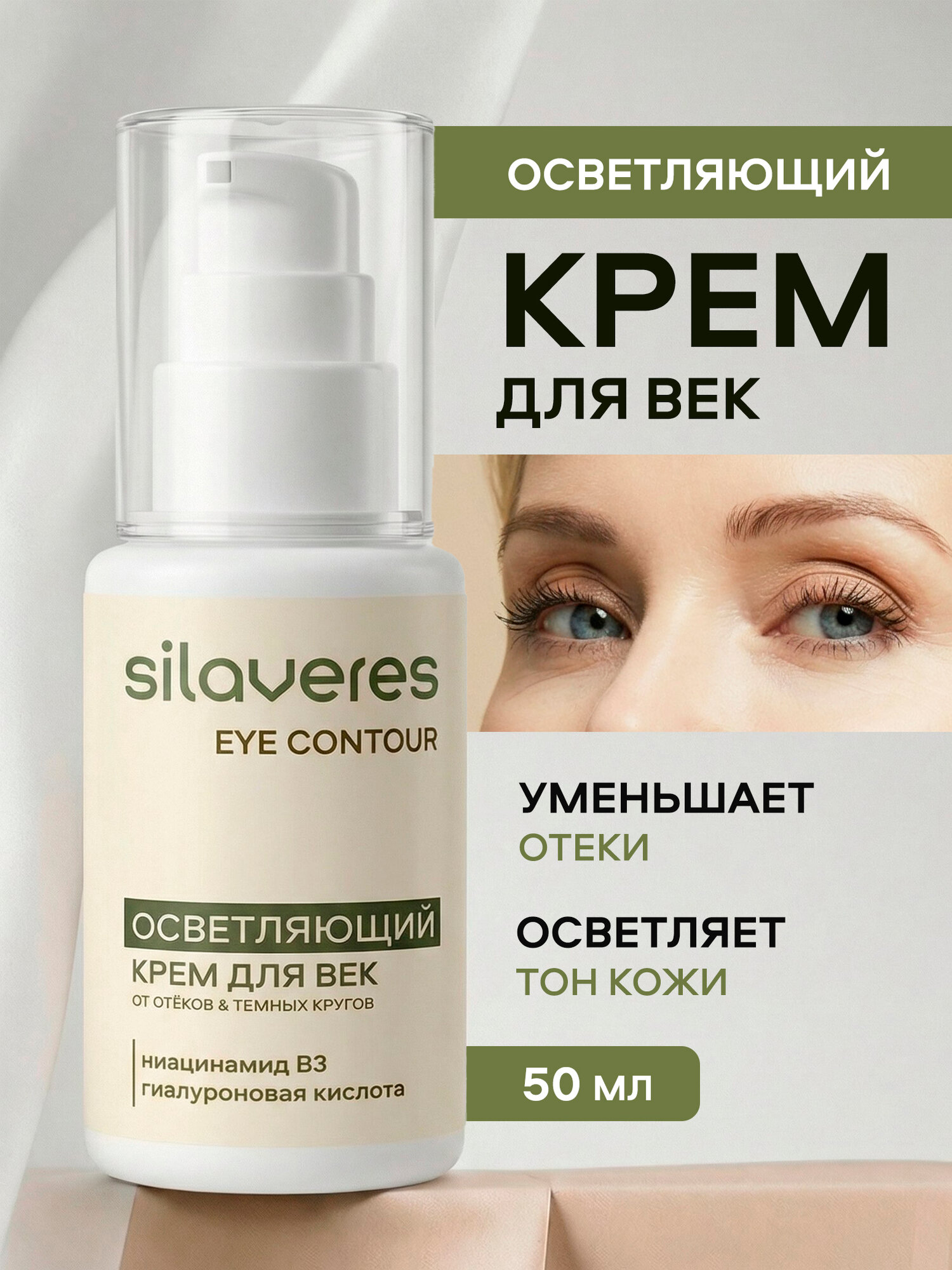 Крем для век, осветляющий, антивозрастной, Silaveres, 50 мл