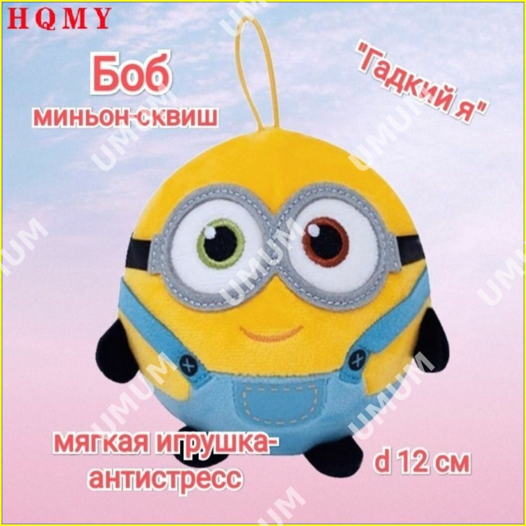 Мягкая антистресс игрушка 12 см, эксклюзивный миньон Боб из Гадкого я