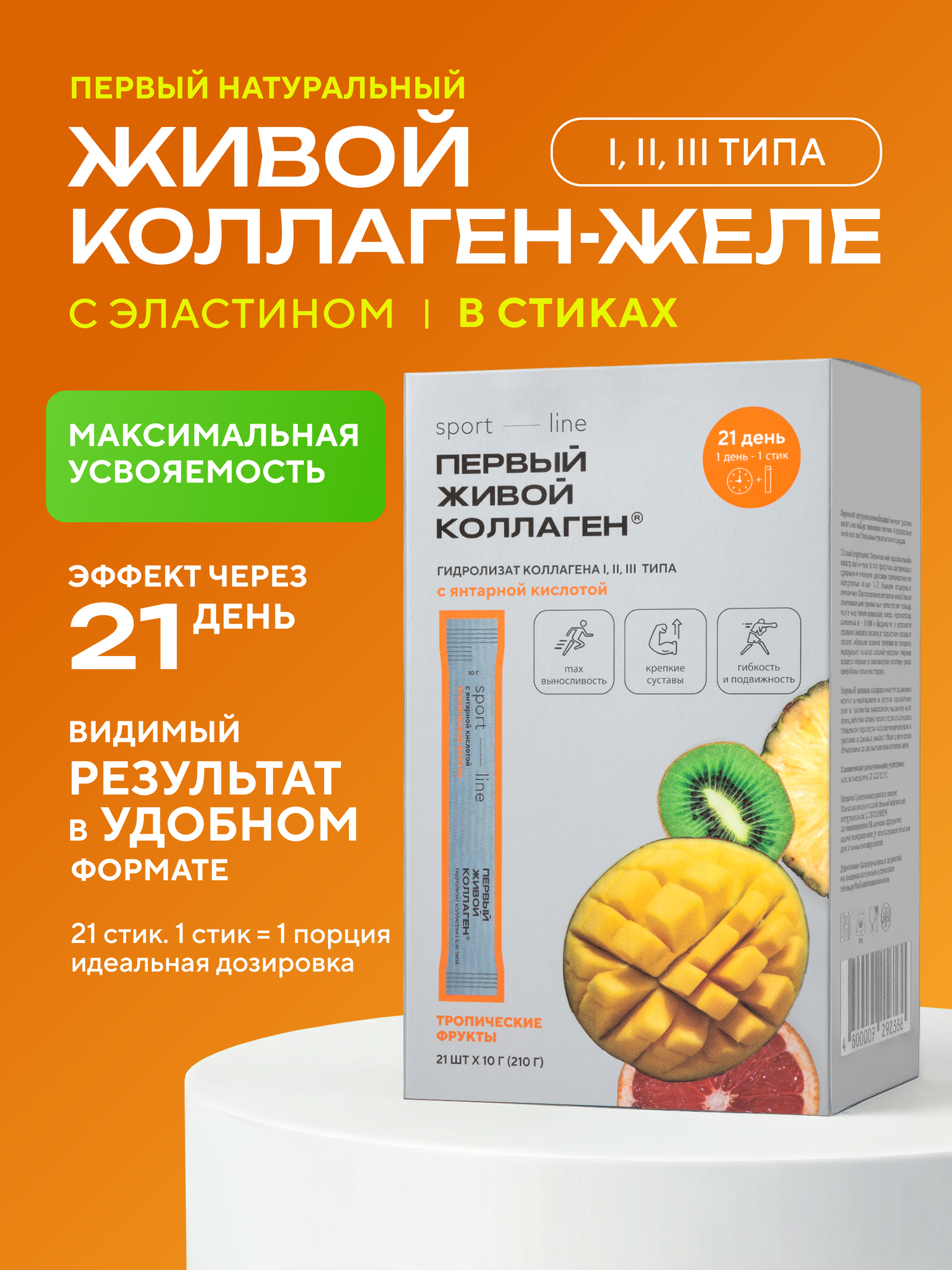 Живой коллаген в стиках спорт