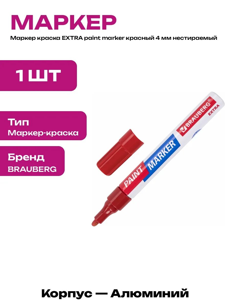 Красный нитро маркер краска EXTRA paint marker лаковый 4 мм
