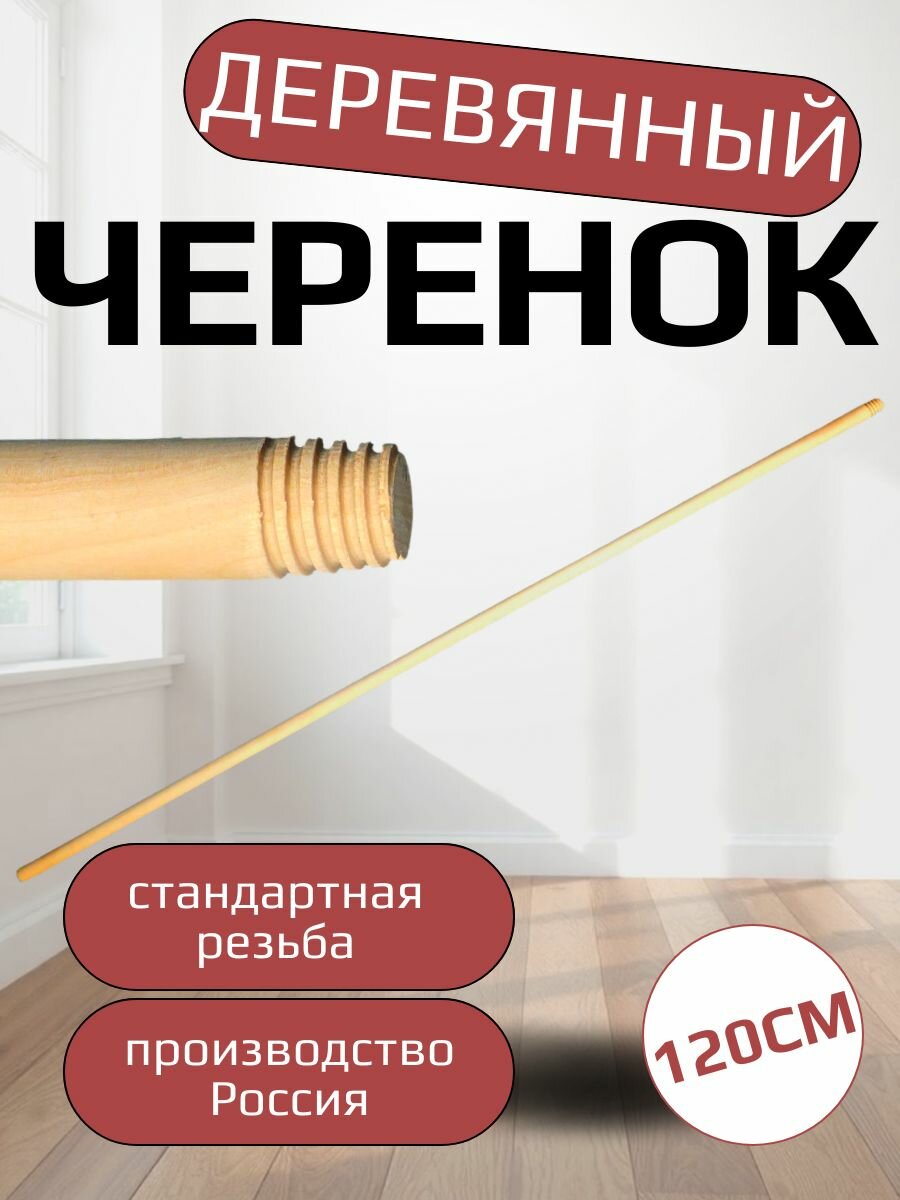Палка для швабры с резьбой / Черенок деревянный для мытья полов ручка для швабры
