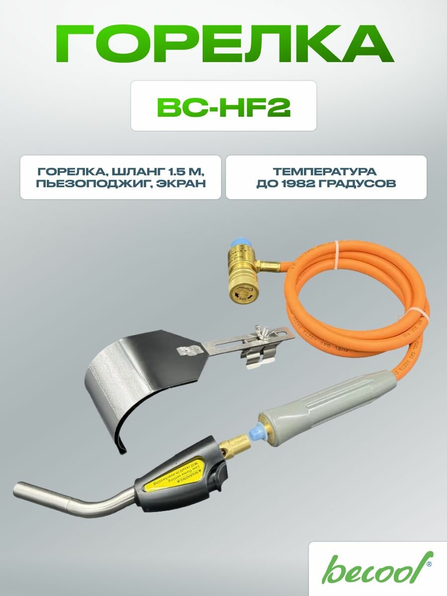 Горелка со шлангом, пьезоподжигом и экраном BC-HF2