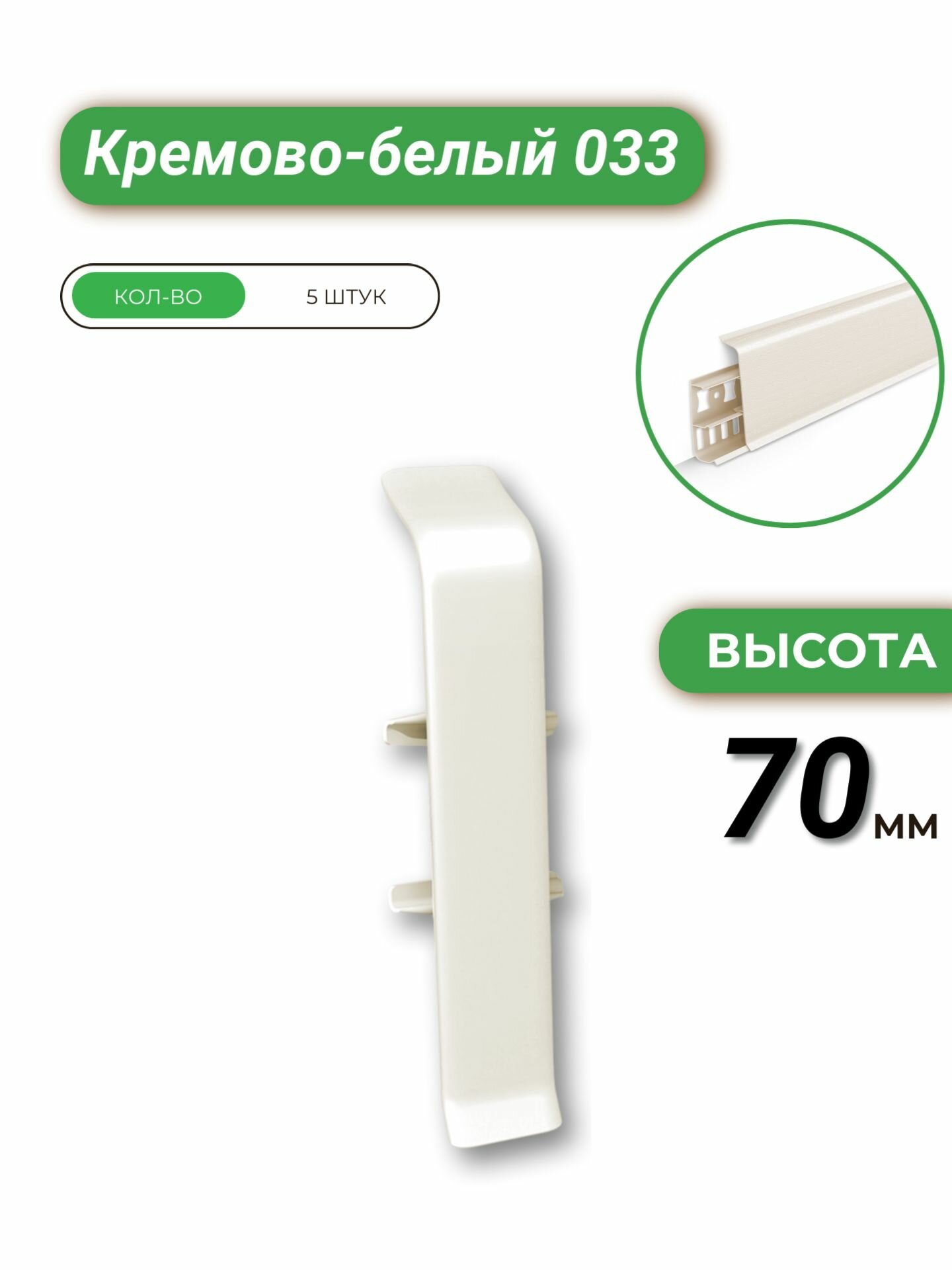 Соединитель для плинтуса Деконика 70 033 Кремово-белый -5 шт.