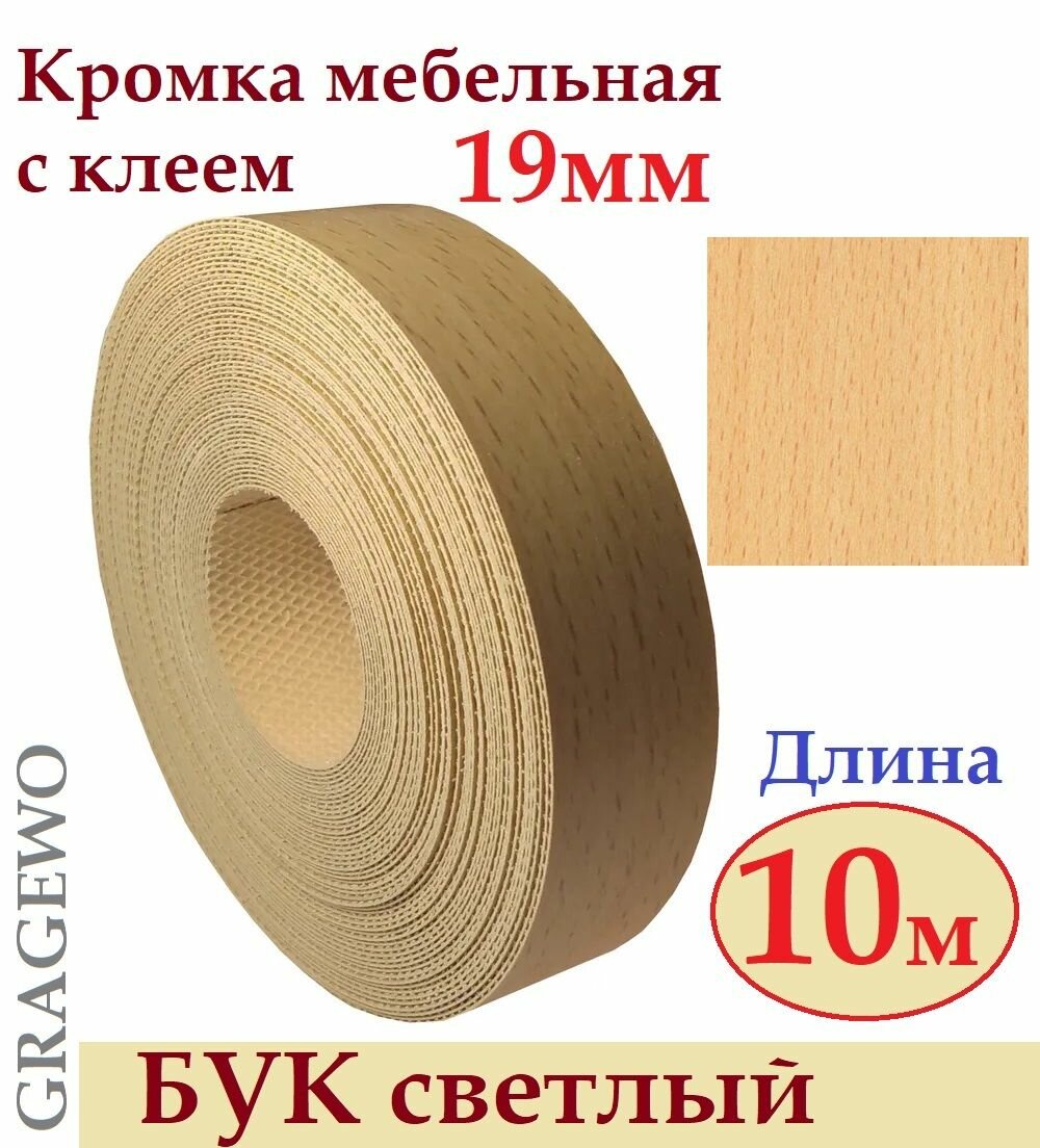 Кромка мебельная с клеем (меламиновая) 19мм х10м Бук светлый